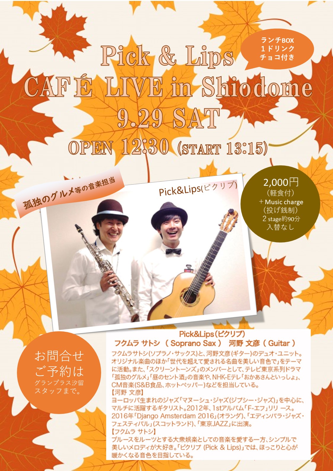 《汐留店》 pick＆Lipsカフェコンサートのご案内 - GRAND-PLACE 〜FINE BELGIAN CHOCOLATES〜